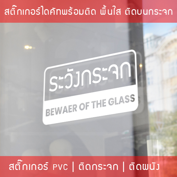 สติ๊กเกอร์ติดผนังข้อความ ระวังกระจก Beware of the glass – 12KShop