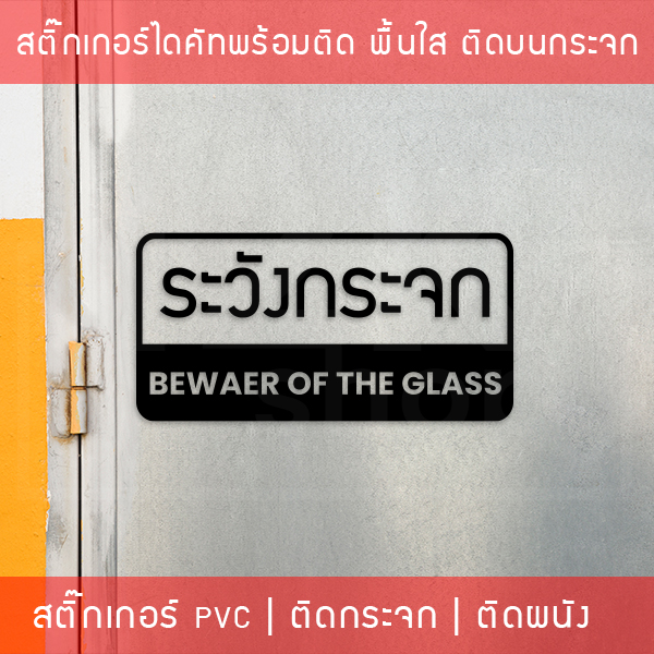 สติ๊กเกอร์ติดผนังข้อความ ระวังกระจก Beware of the glass – 12KShop