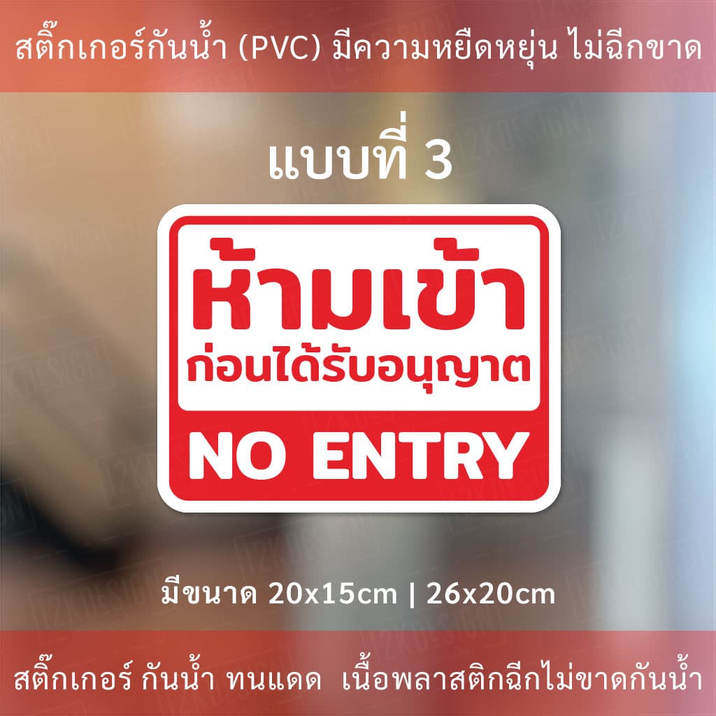 ป้ายห้ามเข้าก่อนได้รับอนุญาต NO ENTRY ป้ายเตือนห้ามเข้า บุคคลภายนอกห้ามเข้าก่อนได้รับอนุญาต ...